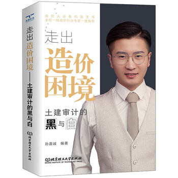走出造价困境：土建审计的黑与白