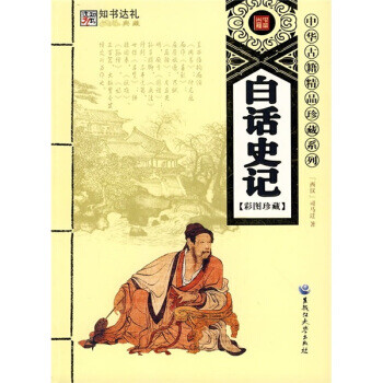 白话史记(彩图珍藏)【正版图书】