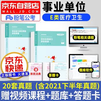 粉笔e类事业单位考试用书2022医疗卫生 历年真题库刷题试卷 职业综合应用能力2本 事业编制公开招聘工作人员考试用书 安徽云南贵州河南北吉林广东西辽宁海湖浙江苏四川陕天津重庆