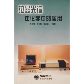 拉曼光谱在化学中的应用 朱自莹等编著 东北大学出版社