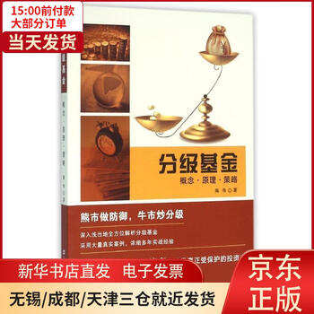 【新华书店】分级基金:概念.原理.策略陶伟9787564222987 全新正版