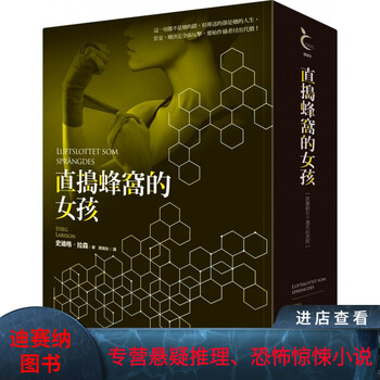 台版 直捣蜂窝的女孩 悬疑侦探推理小说书籍