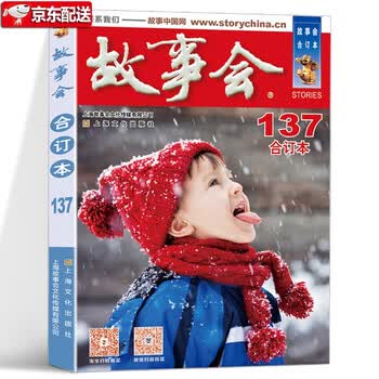 2022年故事会合订本137期 上海文艺出版社 故事会合订本137期