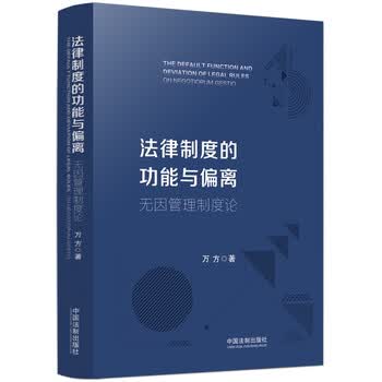 法律制度的功能与偏离——无因管理制度论