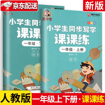 庞中华小学生同步写字课课练人教版【多规格自选】一二三四五六年级上下册 小学生硬笔楷书钢笔铅笔字帖临摹描红 一年级上下两册