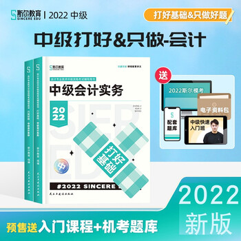 现货】正版斯尔教育2022年中级会计职称考试教材配套辅导讲义习题书中级会计实务打好基础只做好题中级会计师资格证题库
