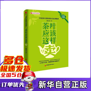 茶叶应该这样卖(白金升级版)