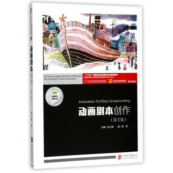 动画剧本创作 葛竞,孙立军【正版书】