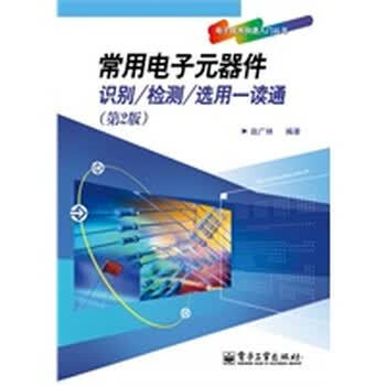 常用电子元器件识别 检测 选用一读通(第2版)【正版图书】