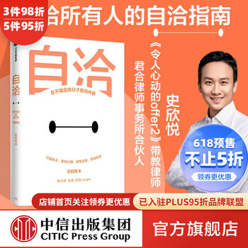 自洽 史欣悦著 《令人心动的offer2》带教律师 中信出版社图书