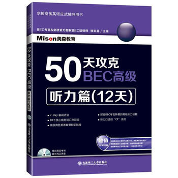 【新华正版】 50天攻克BEC高级：听力篇 姚来晶　主编 大连理工大学出版社