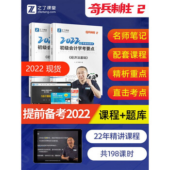 奇兵制胜2二之了课堂2022初级会计师职称考试学考要点初会实务经济法基础题库教材配套辅导马勇骑兵致胜初快课本之了图书知了
