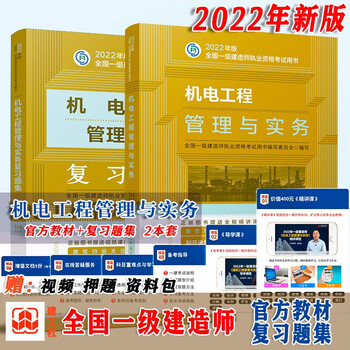 【现货】2022一级建造师考试 （全套2本） 教材+习题集 机电工程教材+习题集2本套