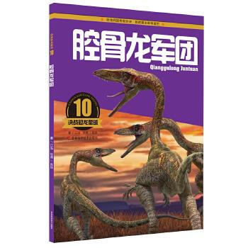 正版腔骨龙军团决战恐龙星球10江泓