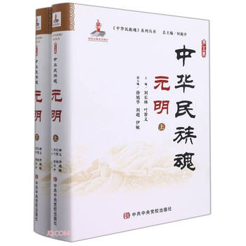 元明(上下)(精)/中华民族魂系列丛书