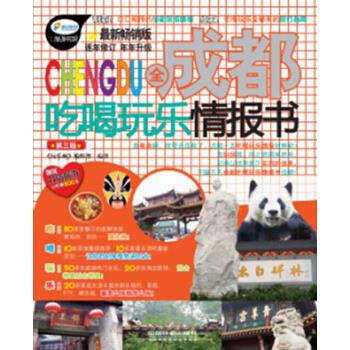 全成都吃喝玩乐情报书 《玩乐疯》编辑部 中国铁道出版社 9787113158156