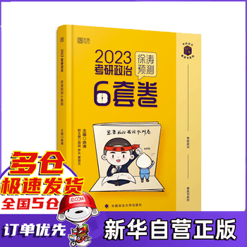 2023年考研政治徐涛预测6套卷 徐涛编 新书