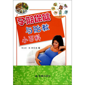 孕期保健与胎教小百科 陈长青,张娜,陈长青,张娜 金盾出版社