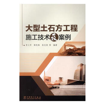 大型土石方工程施工技术及案例 建筑 书籍