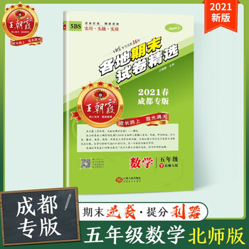 王朝霞成都专版期末测试卷小学一至六年级下册期末冲刺部编人教版语文北师版数学期末真题精编模拟卷小学考前期末总复习卷 成都专版五年级北师版数学下册