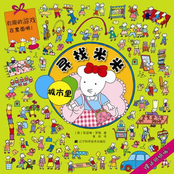 寻找米米:城市里 凯瑟琳·罗格 辽宁科学技术出版社【正版图书】
