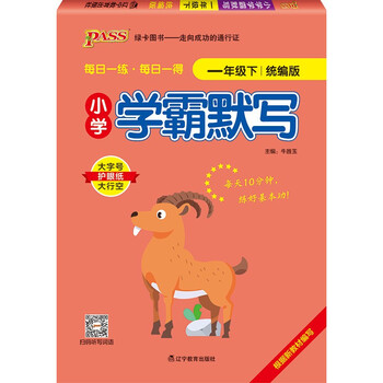 小学学霸默写 一年级 下册 统编版 22春 pass绿卡图书 小学1年级 默写本 同步课本默写天天练