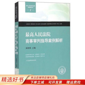最高人民法院审判指导案例解析丛书2：最高人民法院商事审判指导案例解析 奚晓明