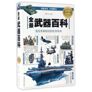全景武器百科（全彩图解典藏版）