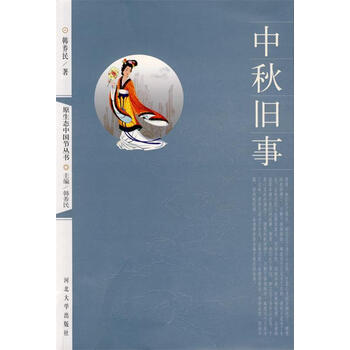 中秋旧事 韩养民　著