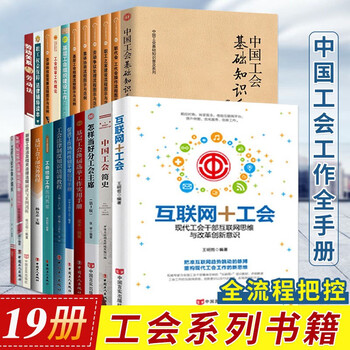 工会书籍套装19册 工会经审工作+中国工会基础知识手册+基层工会干部实务教程+中国工会简史等 基层工会运营组织建设工作书籍