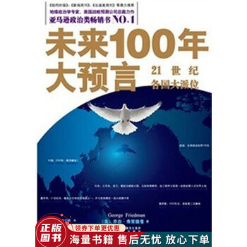 未来100年大预言：21世纪各国大派位