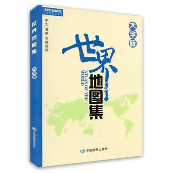 2022年 世界地图集 大字版 29*21厘米