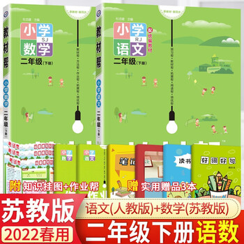 【自选】新版小学教材帮二年级上册下册语文数学人教版北师版苏教版2二年级同步专项训练讲解辅导解题方法书 二年级下册语文人教数学苏教版