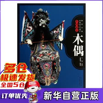 中国*美木偶/图说中国非物质文化遗产