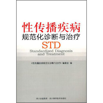 性传播疾病规范化诊断与治疗【正版图书】