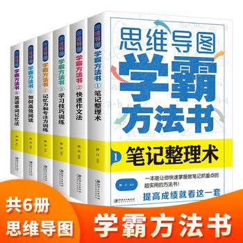 学霸方法书全套6册 学霸笔记高效学习方法记忆力训练学习技巧阅读训练书籍初中高中生阅读书籍中考高考 思维导图：学霸方法书(全六册)