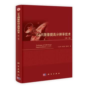 【新华正版】 SAR图像提高分辨率技术 王正明,朱炬波,谢美华 科学出版社