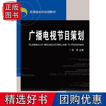 广播电视节目策划 新 广播电视节目策划