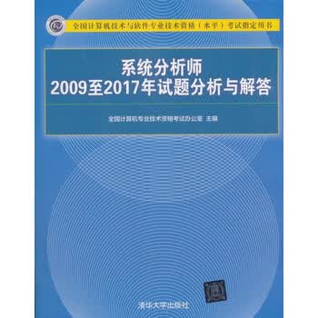 【新华正版】 系统分析师2009至2017年试题分析与解答考试指定用书) 全国计算机专