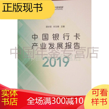 中国银行卡产业发展报告2019