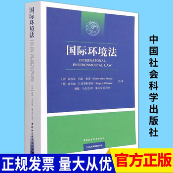 国际环境法（2021新版）中国社会科学出版社