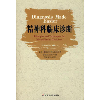 精神科临床诊断【正版图书】