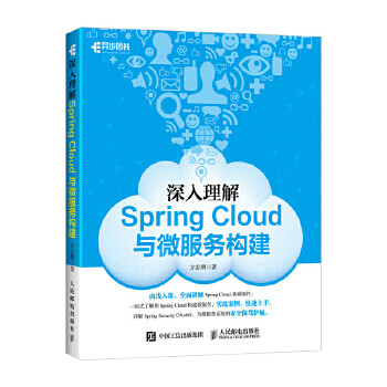 深入理解Spring Cloud与微服务构建 方志朋 人民邮电出版社