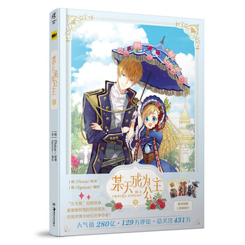 某天成为公主 单册套装1-5册 Plutus原著 Spoon编绘 快看漫画连载少女漫画过1000 某天成为公主.3