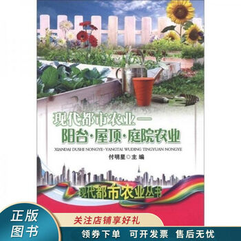 现代都市农业：阳台、屋顶、庭院农业 付明星