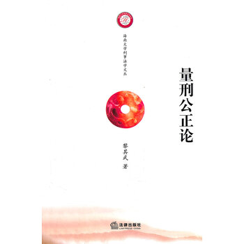 量刑公正论【正版图书】