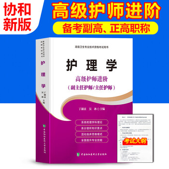 协和版2022年护理学 高级护师进阶 主任副主任护师教材丁淑贞，吴冰 编2021高级卫生专业技术资格考试用书高级护师职称进阶副高正高级人卫 中国协和医科大学出版社
