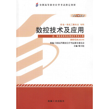 数控技术及应用 梅雪松 机械工业出版社