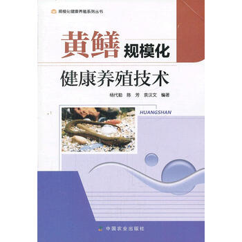 黄鳝规模化健康养殖技术【正版图书】