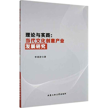 理论与实践：当代文化创意产业发展研究
